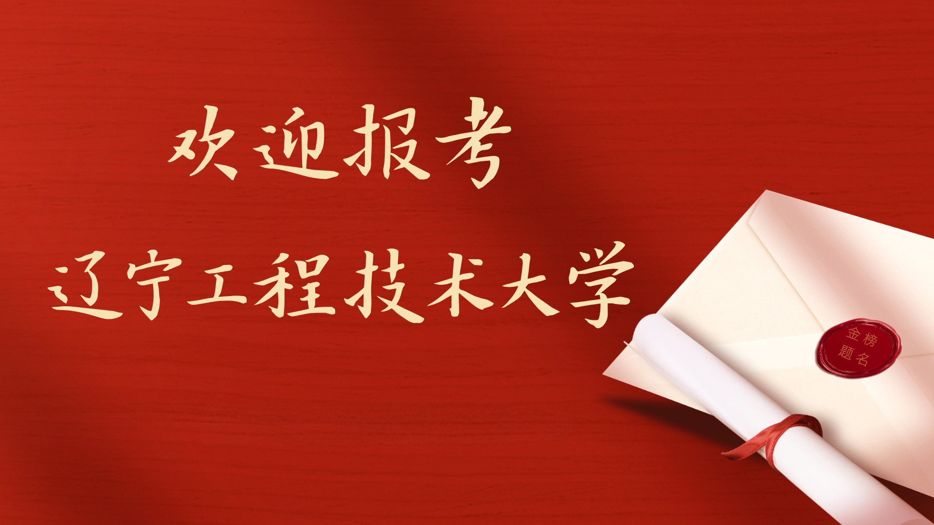 辽宁工程技术大学本科招生信息网